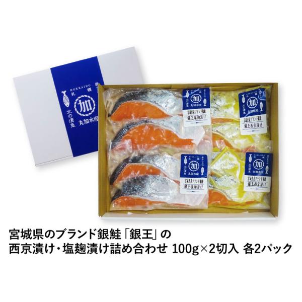 商品発送元：北の漬魚　銀だら屋フード・菓子漬け魚専門メーカー丸加水産が宮城県のブランド銀さけ「銀王」を使用したこだわりの西京・塩麹の詰合せのご案内です。　弊社の銀さけ担当者も銀王を見た時、造りの綺麗さにビックリするほどの丁寧な造りで、もちろ...