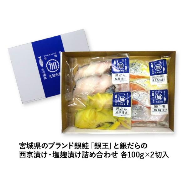 商品発送元：北の漬魚　銀だら屋フード・菓子漬け魚専門メーカー丸加水産の看板商品『銀だら』と宮城県のブランド銀さけ『銀王』の西京・塩麹の詰合せです。　漬け魚の中でも高級魚として人気の高い銀だらと、水産の中でも人気の高い銀鮭。その魚を漬け魚の中...