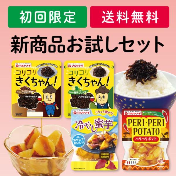 商品発送元：マルヤナギオンラインショップ内容量：コリコリきくちゃん ごまおかか 90g×1袋、コリコリきくちゃん 柚子こしょう 90g×1袋、冷やし蜜芋115g×1袋、ペリペリポテト105g×1袋フード・菓子コリコリきくちゃん ごまおかかコ...