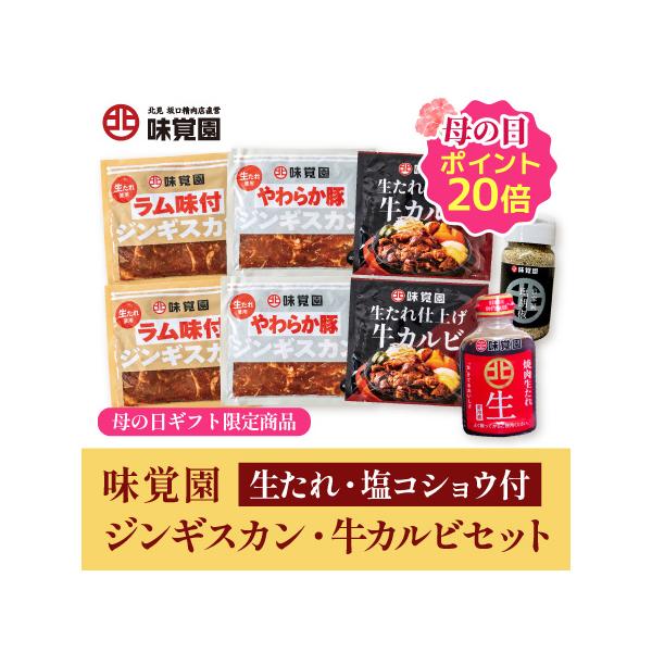 商品発送元：味覚園オンラインショップフード・菓子”焼肉の町”と呼ばれる北海道北見市に本店を構える「味覚園」の味付加工肉シリーズをセットにしました！当社自慢のジンギスカンに加え脂の乗ったカルビを合わせ、生たれ・塩胡椒も合わせたセットです。届い...