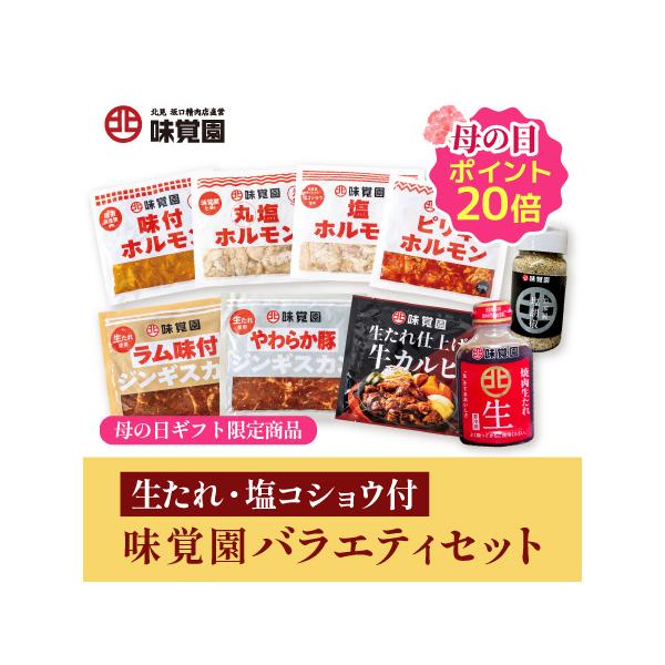 商品発送元：味覚園オンラインショップフード・菓子”焼肉の町”と呼ばれる北海道北見市に本店を構える「味覚園」の味付加工肉シリーズをセットにしました！当社自慢のジンギスカンや氷で締めることで甘みや食感が増した塩ホルモンなどこだわりの商品を一度に...