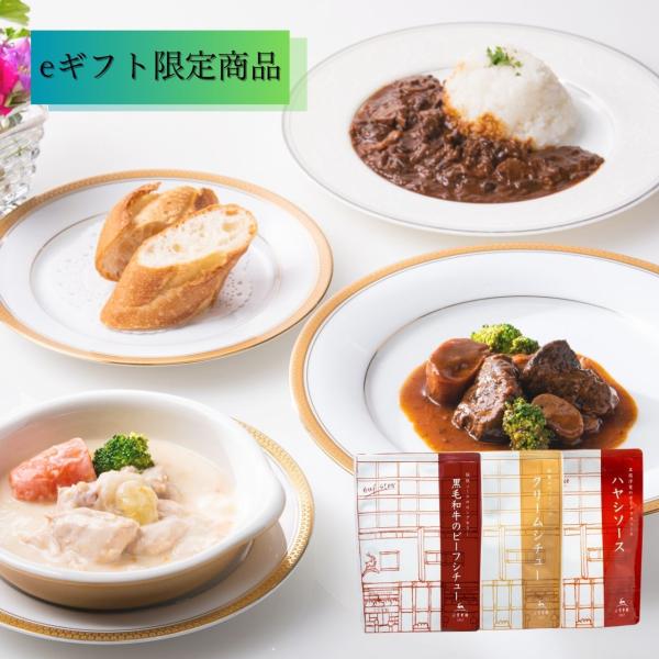 商品発送元：三笠会館ONLINE SHOPフード・菓子商品詳細《当ショップ人気の洋食レトルト3食セットがeギフト限定商品で登場！》人気の洋食レトルト3種のセットがeギフト限定で登場しました！大切な方や、お世話になった方、ご家族やご友人、もち...