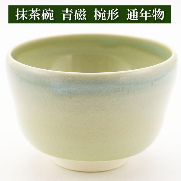 商品発送元：抹茶やお茶と茶道具の茶匠みのる園おもちゃ・ホビー・ゲーム、アート・美術品・骨董品・民芸品、工芸品・民芸品、陶器・磁器薄青色が美しく重厚感がありしっくりと手に馴染む椀形の茶碗です。茶碗の胴から腰にかけて高さがあり、茶筅が動かし易く...