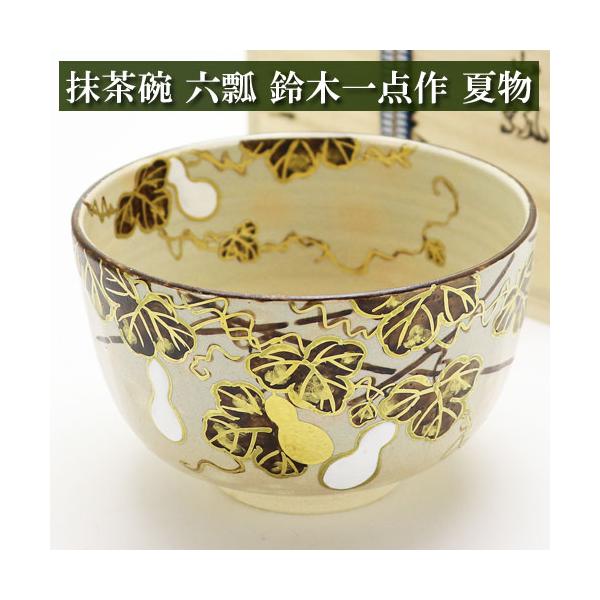 商品発送元：抹茶やお茶と茶道具の茶匠みのる園おもちゃ・ホビー・ゲーム、アート・美術品・骨董品・民芸品、工芸品・民芸品、陶器・磁器飴色の茶碗に、棚になる瓢箪が胴と茶巾摺りに描かれた夏らしい抹茶茶碗です。椀型で、高台は一重の蜷尻の茶碗です。京焼...
