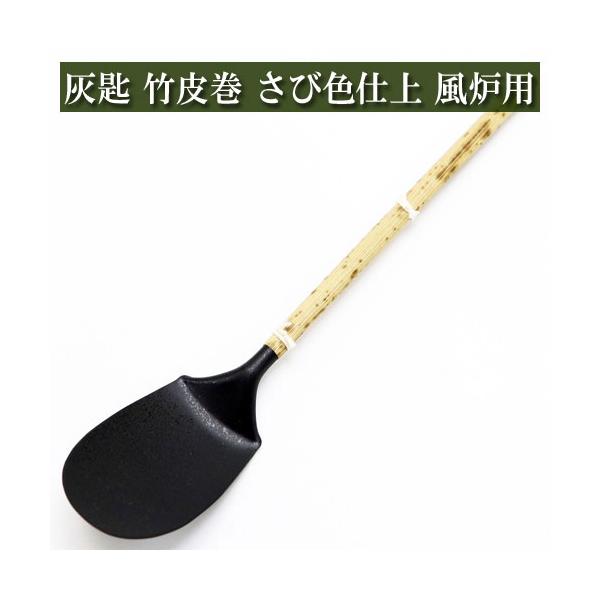 商品発送元：抹茶やお茶と茶道具の茶匠みのる園おもちゃ・ホビー・ゲーム、アート・美術品・骨董品・民芸品、工芸品・民芸品、陶器・磁器灰を蒔いたり、灰形を作ったりする際に使う茶道具が灰匙（はいさじ）です。席中に持ち出す灰匙には、柄が桑柄や竹皮巻の...