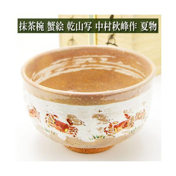 商品発送元：抹茶やお茶と茶道具の茶匠みのる園おもちゃ・ホビー・ゲーム、アート・美術品・骨董品・民芸品、工芸品・民芸品、陶器・磁器尾形乾山写しの鮮やかな色使いの中にどこか謙虚な印象を与える蟹絵の茶碗です。茶巾摺りをぐるりと白い流線が波のごとく...
