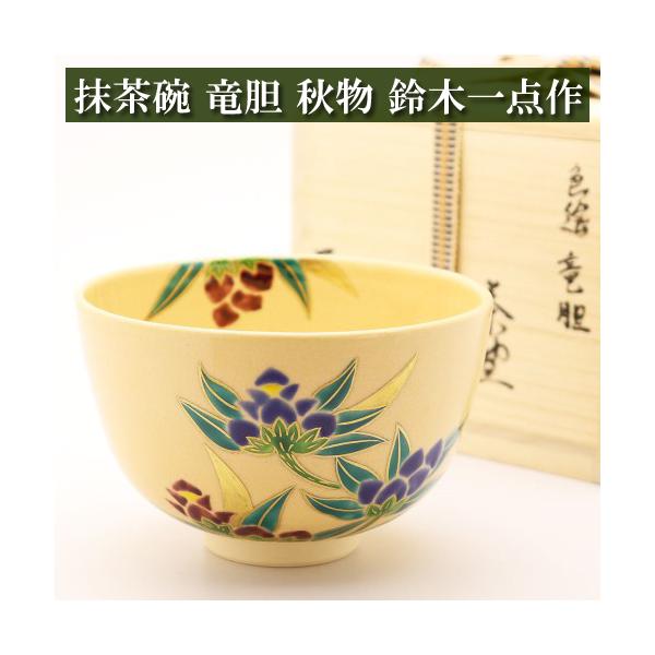 商品発送元：抹茶やお茶と茶道具の茶匠みのる園おもちゃ・ホビー・ゲーム、アート・美術品・骨董品・民芸品、工芸品・民芸品、陶器・磁器可憐な二色の竜胆（りんどう）の花を茶碗の胴から腰に掛けてと、茶巾摺りに配した作品です。華やかな雰囲気の中に、しと...