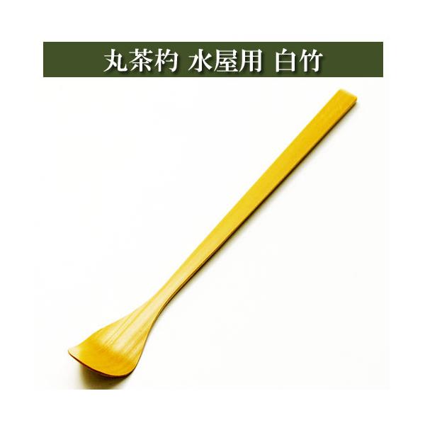 商品発送元：抹茶やお茶と茶道具の茶匠みのる園おもちゃ・ホビー・ゲーム、アート・美術品・骨董品・民芸品、工芸品・民芸品、木工細工茶道具の一種。水屋で抹茶を篩に入れたり篩から茶入れや薄茶器に入れるための匙（さじ）です。当店にて取扱いの茶掃箱にも...