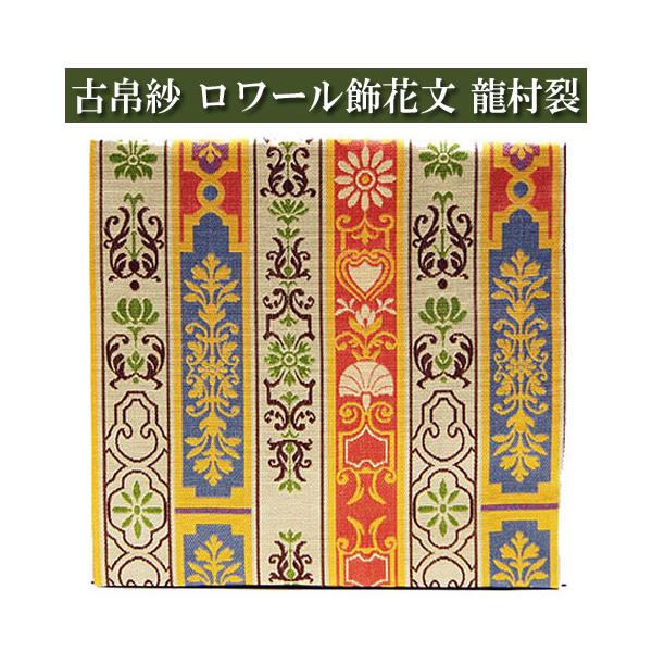 商品発送元：抹茶やお茶と茶道具の茶匠みのる園おもちゃ・ホビー・ゲーム、手芸・クラフト、生地・布お茶席で、点てられた抹茶を運ぶ際に茶碗の下に敷いたり、畳の上に広げて茶道具を置き拝見するのに用います。多ぐのフランス貴族たちを魅了したロワール河畔...