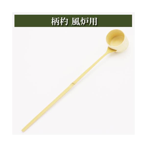 商品発送元：抹茶やお茶と茶道具の茶匠みのる園おもちゃ・ホビー・ゲーム、アート・美術品・骨董品・民芸品、工芸品・民芸品、木工細工茶釜や水指に湯や水を汲む、合と柄の二つの部位からなります。「合」は湯水を汲むところで、竹の皮を削いで用います。底は...