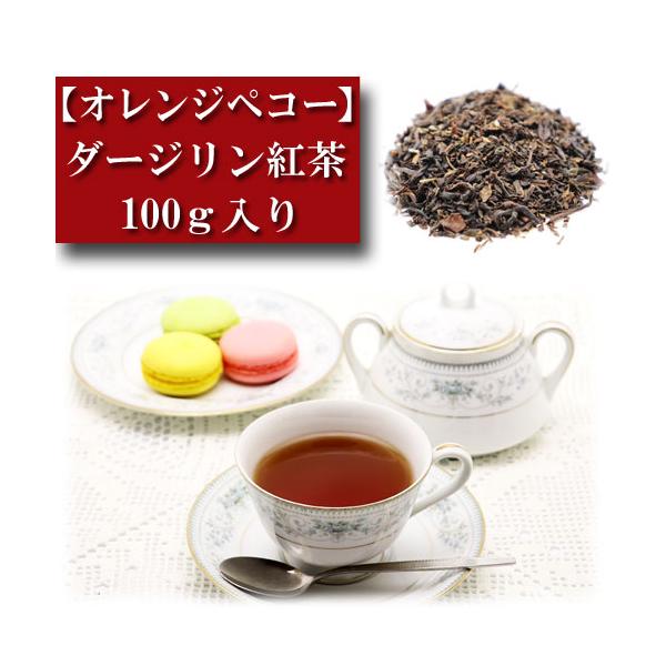商品発送元：抹茶やお茶と茶道具の茶匠みのる園ドリンク・アルコール、中国茶、青茶ウーロン茶５〜６月頃に摘まれた紅茶をセカンドフラッシュと呼びます。セカンドフラッシュは産地本来の特長が最も良くあらわれます。インドのダージリンは世界3大紅茶産地の...