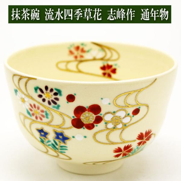商品発送元：抹茶やお茶と茶道具の茶匠みのる園おもちゃ・ホビー・ゲーム、アート・美術品・骨董品・民芸品、工芸品・民芸品、陶器・磁器通年でお茶席を彩る色鮮やかな四季折々の草花の文様の抹茶茶碗です。色鮮やかな四季折々の草花の絵が、胴と茶巾摺に描か...