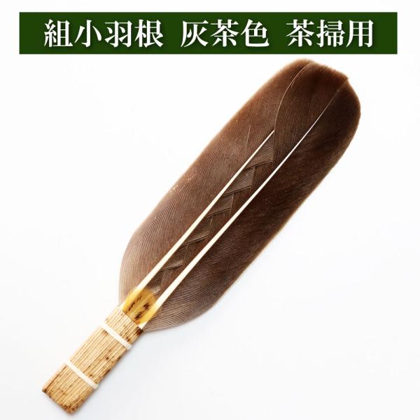 商品発送元：抹茶やお茶と茶道具の茶匠みのる園生活・インテリア・文具、和食器、急須組小羽根とは、茶掃箱に添えられた三寸くらいの小さな羽箒です。組小羽根は、茶器に茶を掃き込んだり、茶器の口や蓋を清めたりするのに使用します。組小羽根は、小羽箒（こ...