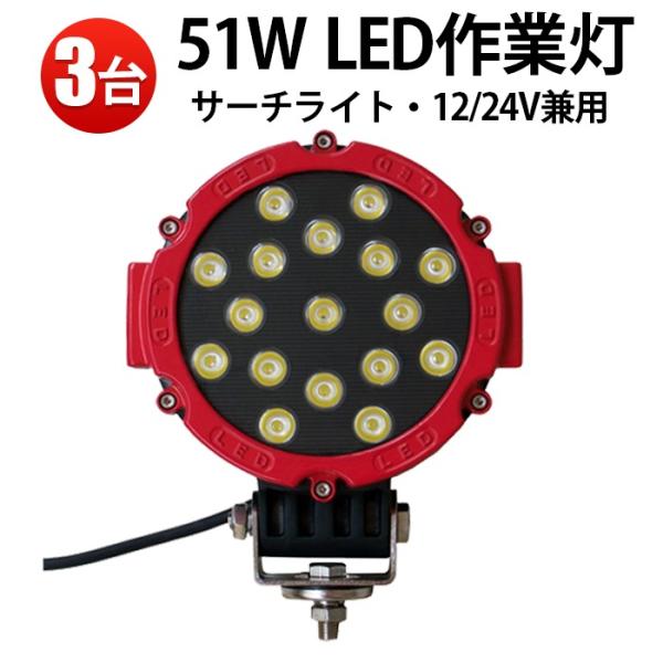 商品発送元：三島LED作業灯卸専門店車・バイク商品名：51W LED作業灯ワークライト特徴：・高品質のLEDを使用した明るく耐久性のある作業灯・丸型デザインで、12Vおよび24Vの電源に対応・広範囲を照らすことができる広角タイプの照射角（6...
