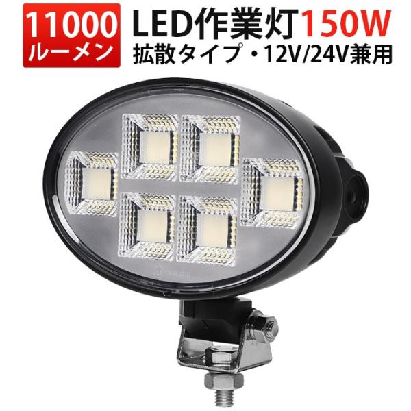 商品発送元：三島LED作業灯卸専門店車・バイク【商品名】 楕円型LEDサーチライト 150W 作業灯 ワークライト 高品質・省エネ 農業機械/建設機械/自動車/船舶用 幅広い用途対応 12V/24V対応【特徴】 ●高品質OSRAM製LEDチ...