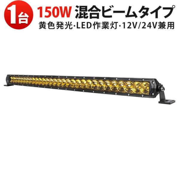 商品発送元：三島LED作業灯卸専門店車・バイク商品名 ledライトバーイエロー 高出力150W LEDライトバー イエロー発光 12V/24V対応 作業灯【特徴】 ●視認性抜群のイエロー発光：霧や雨などの悪天候下でも優れた視認性を発揮 ●省...