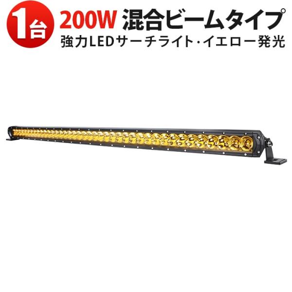 商品発送元：三島LED作業灯卸専門店車・バイク【商品名】 高出力200W LEDライトバー イエロー発光 12V/24V対応 作業灯【用途】 ●車両用作業灯：トラック、トレーラー、SUV、ジープ、オフロード車などに最適。 ●産業機械用：農業...