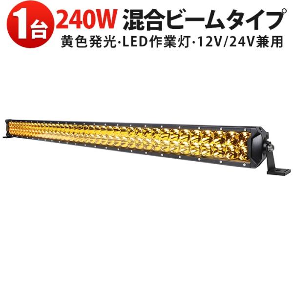 商品発送元：三島LED作業灯卸専門店車・バイク【商品名】 作業灯LED 12V 24V 240W ワークライト 車用 高輝度 イエロー発光 IP67防水 広角狭角兼用 トラック 農業機械 建設機械 オフロード対応【特徴】 ●高性能LED搭載...