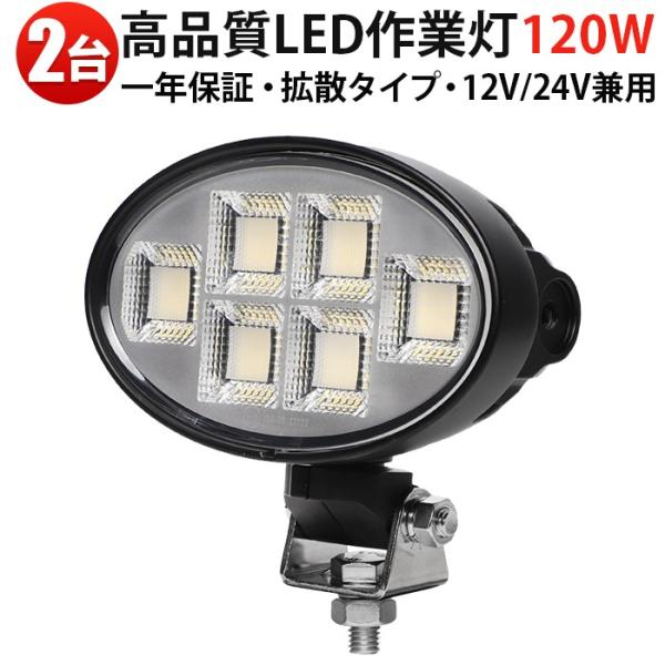商品発送元：三島LED作業灯卸専門店車・バイク【商品名】 楕円型120W LED作業灯 サーチライト 12V/24V対応 高輝度8800lm OSRAM製 防水 耐久性 農業・建設機械・車両用 ワークライト【特徴】 ●調整可能な取付ブラケッ...