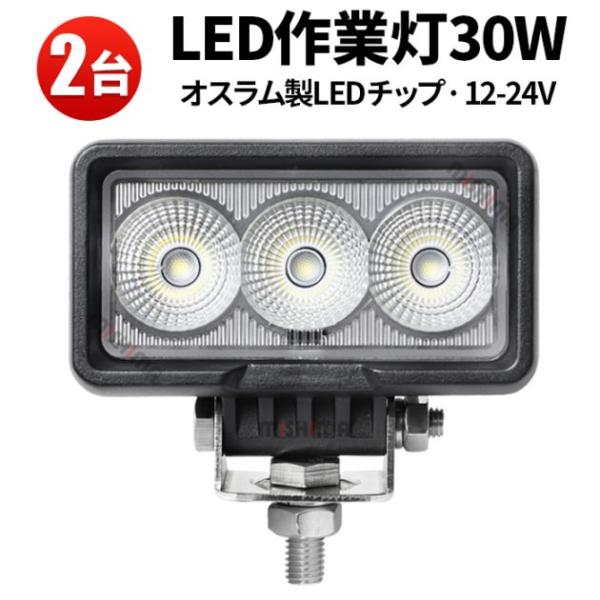 商品発送元：三島LED作業灯卸専門店車・バイク◆商品詳細◆●高品質ＬＥＤ作業灯 ●農業機械、建設機械等の作業に、災害時の備えに、交通整理に、工事現場に様々な場面で活躍できます！●省エネルギなのに安定した発光、高効率・低消耗！ ●明るくコンパ...