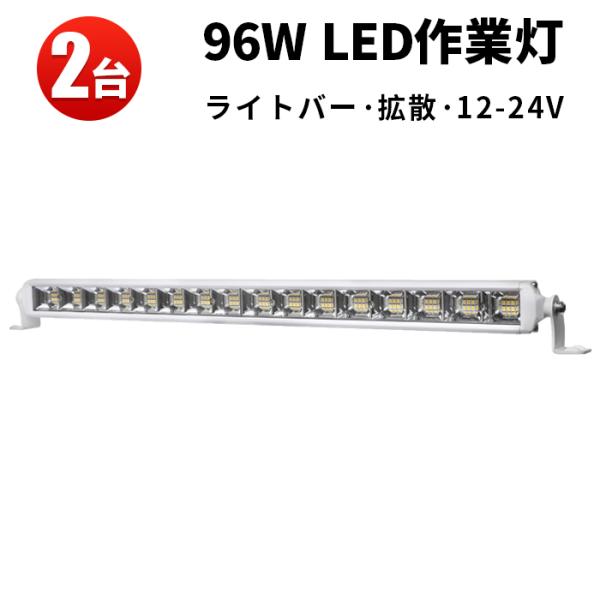 商品発送元：三島LED作業灯卸専門店車・バイク◆ホワイト発光・ホワイトボディー LEDライトバー（96W / OSRAMチップ搭載）◆高輝度ホワイト発光×スタイリッシュなホワイトボディーのLEDライトバー。OSRAM製LEDチップ96pcs...