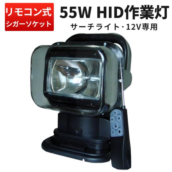 商品発送元：三島LED作業灯卸専門店車・バイク高輝度HID作業灯55W 遠隔リモコン操作付き【12V】【特徴】●360°回転・120°上下可動：自由自在に照射角度を調整可能●12V専用：一般乗用車から工事車両まで対応●高輝度HID：4300...