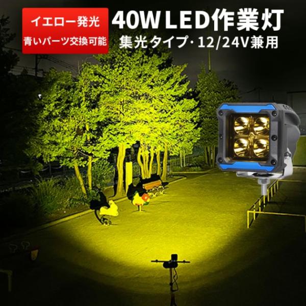 商品発送元：三島LED作業灯卸専門店会員登録で500円分ポイントプレゼント（すぐ使える）車・バイクOSRAM製チップ採用 40W LED作業灯 集光スポットタイプ 12V/24V兼用本製品は、OSRAM製10W型LEDチップを4基搭載した、...
