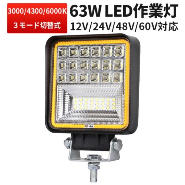商品発送元：三島LED作業灯卸専門店車・バイク商品名：汎用LED作業灯63W特徴：●電圧対応範囲が広い：9Vから60Vまで対応しており、小型車から特殊な機械や電動車両まで幅広い車両に取り付け可能。●色温度の切り替え可能：3000K（暖色）、...