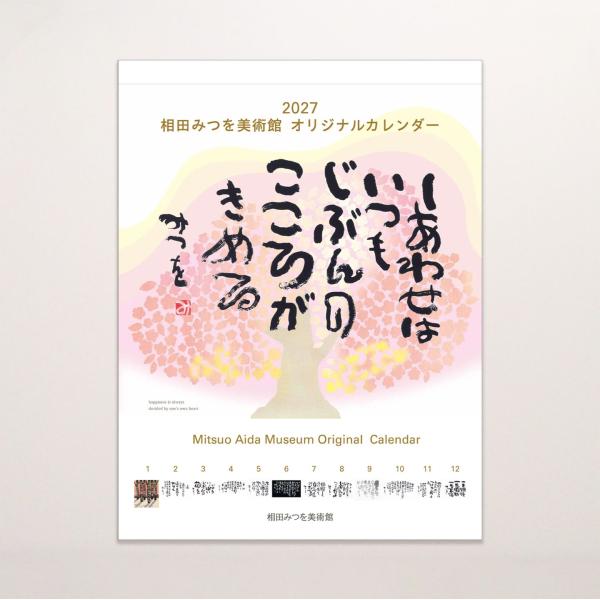 商品発送元：相田みつを美術館オンラインショップ【予約商品】2027年カレンダーは10/1より順次発送予定です。ご注文時は配送方法「2027カレンダー配送専用」を選択してください。同時注文の商品もカレンダーと同梱発送となります。お急ぎの商品は...