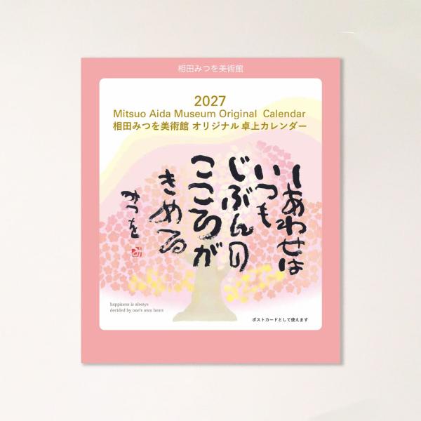 商品発送元：相田みつを美術館オンラインショップ【予約商品】2027年カレンダーは10/1より順次発送予定です。同時注文の商品もカレンダーと同梱発送となります。お急ぎの商品は別注文をお願いします。生活・インテリア・文具『2027相田みつを美術...