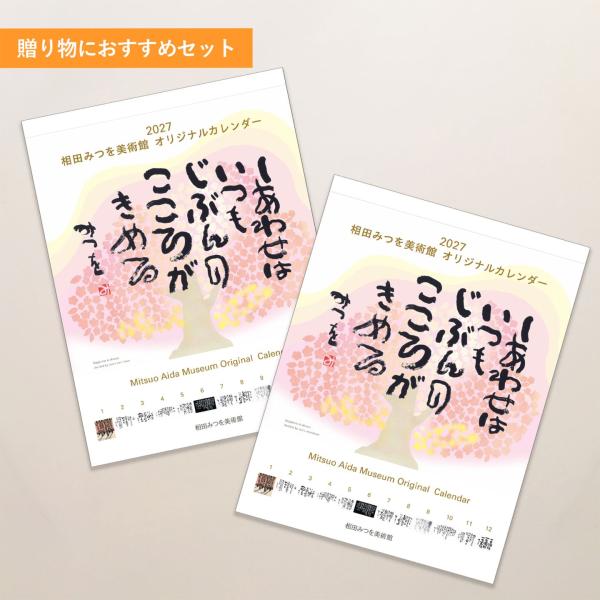 商品発送元：相田みつを美術館オンラインショップその他『2027相田みつを美術館オリジナルカレンダー』壁掛けレギュラーサイズの2本セットです。一年のそばに、相田みつをのことばを。ひとつは自分に、もうひとつは大切な方に。相田みつを美術館オリジナ...