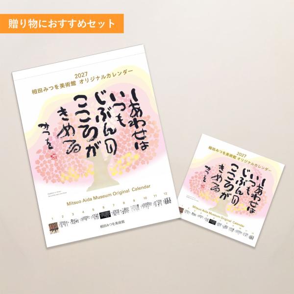 商品発送元：相田みつを美術館オンラインショップ【予約商品】2027年カレンダーは10/1より順次発送予定です。同時注文の商品もカレンダーと同梱発送となります。お急ぎの商品は別注文をお願いします。生活・インテリア・文具『2027相田みつを美術...