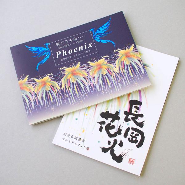 商品発送元：長岡花火デザインプロジェクト（株式会社中越）本・雑誌・コミック、写真集・タレント、その他シリーズ1巻目の越後長岡花火と長岡花火プレミアムフォト集?のセットです。フェニックス花火のほか、正三尺玉・スターマイン等の長岡花火をたっぷり...