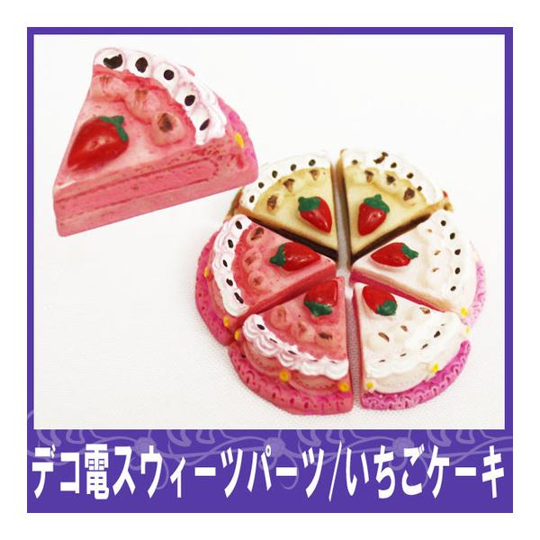 商品発送元：ネイルチップ ラインストーン専門店 ネイルンデコ2~5営業日で発送(土日祝除く,欠品+3~4週間)ビューティ・コスメ・香水 ケーキのデコパーツです。 ケーキの上にいちごがのっています。思わず食べたくなってしまう可愛さです。ネイル...