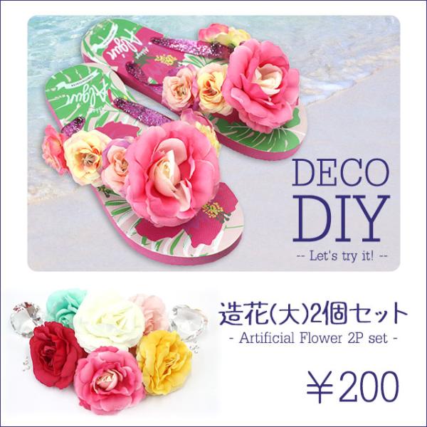 商品発送元：ネイルチップ ラインストーン専門店 ネイルンデコ2~5営業日で発送(土日祝除く,欠品+3~4週間)ビューティ・コスメ・香水 造花 ファブリックデコパーツ バラ(大)約8cm/2個セット　商品説明　★デコ・コサージュ・花かんむりな...