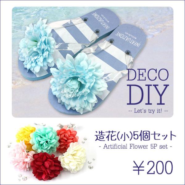 商品発送元：ネイルチップ ラインストーン専門店 ネイルンデコ2~5営業日で発送(土日祝除く,欠品+3~4週間)ビューティ・コスメ・香水 造花 ファブリックデコパーツ 菊(小)約4.5cm/5個セット　商品説明　★デコ・コサージュ・花かんむり...