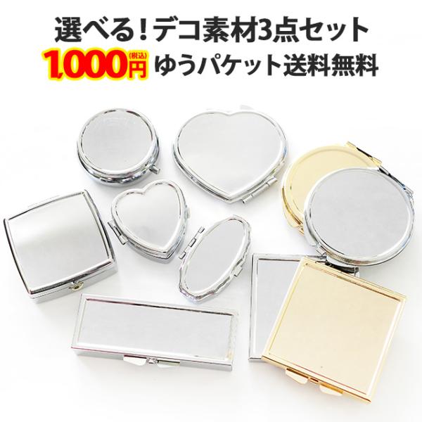 商品発送元：ネイルチップ ラインストーン専門店 ネイルンデコ2~5営業日で発送(土日祝除く,欠品+3~4週間)ビューティ・コスメ・香水 商品説明デコ素材3点セットです。丸ピルケース、長方形ピルケース、正方形ピルケース、四角ピルケース、楕円ピ...