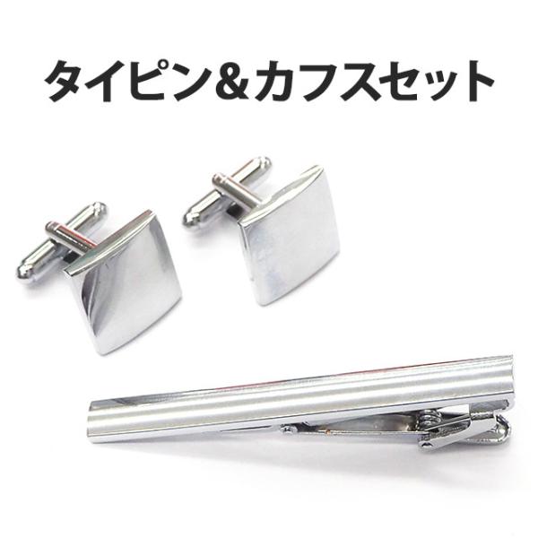 商品発送元：ネイルチップ ラインストーン専門店 ネイルンデコ2~5営業日で発送(土日祝除く,欠品+3~4週間)ビューティ・コスメ・香水特徴ネクタイピン＆カフスボタンセット色：シルバーネクタイピンサイズ：約60×6mmカフスボタンサイズ：約1...