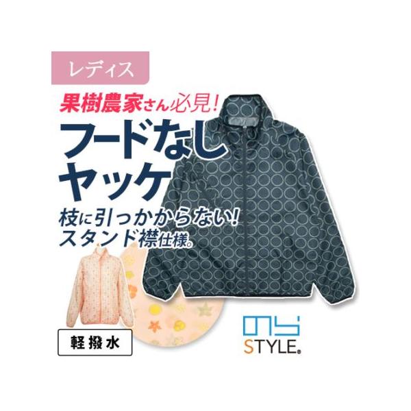 商品発送元：AgriWare のらぎやファッション・ブランド、メンズ・紳士服、作業服≪果樹農家さんの声から生まれたフードなしジャケット≫1.フードが枝などに引っかからないスタンドカラー仕様2.裏使いファスナーで凸がなく傷みにくい 3.胸ポケ...