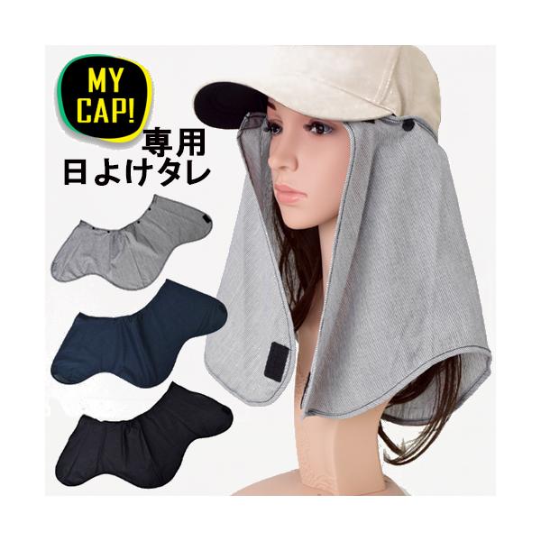 商品発送元：AgriWare のらぎやファッション・ブランド、メンズ・紳士服、作業服MY CAP!専用の日よけタレです。薄手でサラッと軽い仕様です。MY CAP!の日よけを装着できる商品と一緒にご購入ください。日よけは農作業には必須アイテム...