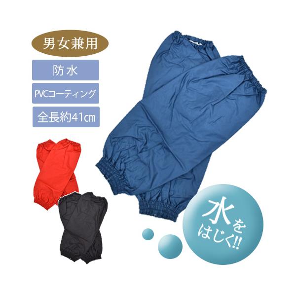 商品発送元：AgriWare のらぎやファッション・ブランド、メンズ・紳士服、作業服水仕事に最適な、防水腕カバー。朝露や泥はねによる袖の汚れ濡れを気にせず作業に専念できます。農作業には勿論ですが、水産業の方にも選ばれている商品です。〇防水で...