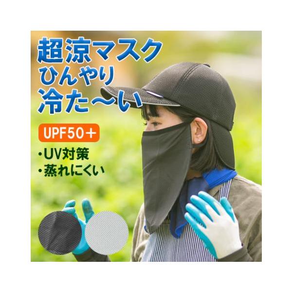 商品発送元：AgriWare のらぎやファッション・ブランド、メンズ・紳士服、作業服気化熱タイプの素材で作ったひんやりマスク。UPF50+で日焼けしにくく、蒸れにくい。女性に嬉しい、目元にあとがつきにくいマスクです。濡らす→絞る→振るだけで...