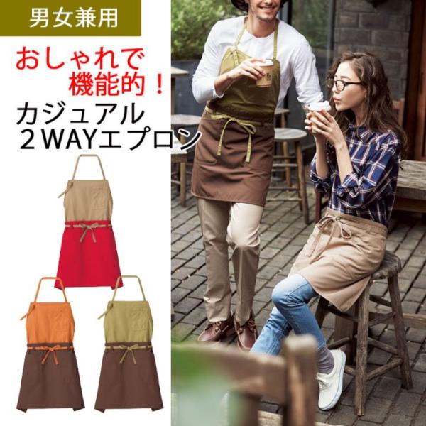 商品発送元：AgriWare のらぎやファッション・ブランド、メンズ・紳士服、作業服ガーデニングや家庭菜園にオススメのエプロン。ウエスト部分で二つ折りにすることで、1つのエプロンで2つのスタイルが自由に選べる2WAY仕様。男女兼用でご使用い...