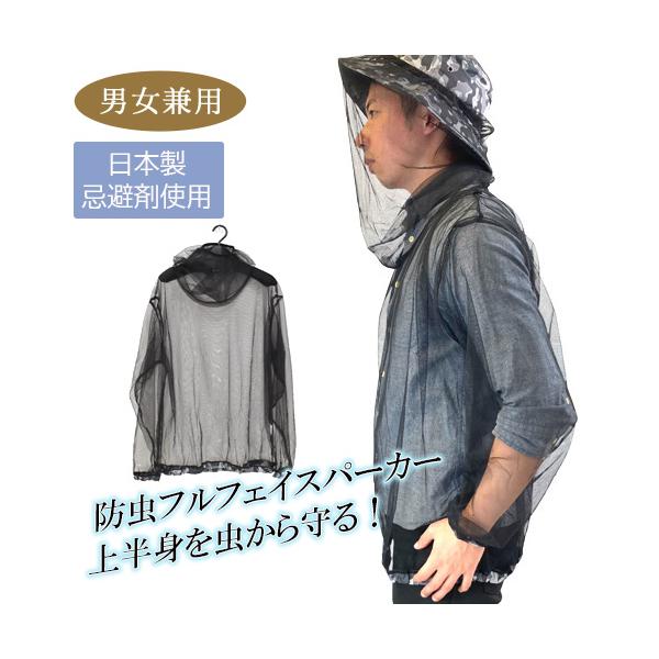 商品発送元：AgriWare のらぎやファッション・ブランド、メンズ・紳士服、作業服日本製忌避剤使用のフルフェイスパーカーで虫から上半身を守る!  本製品には、繊維用のマイクロカプセルを使用しており、害虫などの本能的に嫌がる香りで虫の飛来を...