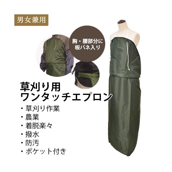 商品発送元：AgriWare のらぎやファッション・ブランド、メンズ・紳士服、作業服商品番号YEP006GR商品名草刈り用ワンタッチエプロン (男女兼用)素材ポリエステル100%サイズF 腰上/約34?、腰下/約83?※生産時期により多少の...