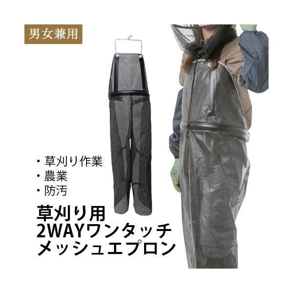 商品発送元：AgriWare のらぎやファッション・ブランド、メンズ・紳士服、作業服商品番号YEP005BK商品名草刈り用2WAYワンタッチメッシュエプロン (男女兼用)素材ポリ塩化ビニル100%サイズF 腰上/約27?、腰下/約85?※生...