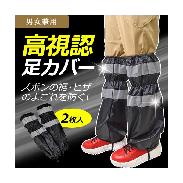 商品発送元：AgriWare のらぎやファッション・ブランド、メンズ・紳士服、作業服再帰反射で夜も安心な足カバー。光が入った方向に反射する、ガラスビーズ再帰反射シートを二本配置。カラーブラックサイズF 総丈約54cm素材[表]ポリエステル1...