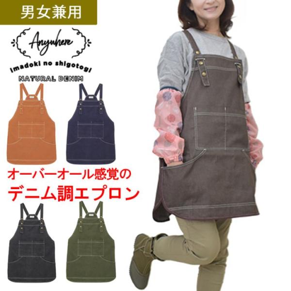 商品発送元：AgriWare のらぎやファッション・ブランド、メンズ・紳士服、作業服オーバーオール感覚のデニム調エプロングリーンインテリアを扱うショップに似合う、デニムのタフな雰囲気。一見ハードな印象のデニム調生地ですが、使用しているのはコ...