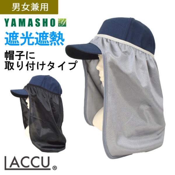 商品発送元：AgriWare のらぎやバッグ・靴・小物帽子に取り付けられる遮光遮熱生地の日よけタレ。お手持ちのキャップに被せるだけで日よけタレが装着できる画期的な日よけタレ！被せ部分がゴムになっているのでキャップにぴったりフット。軽量で持ち...