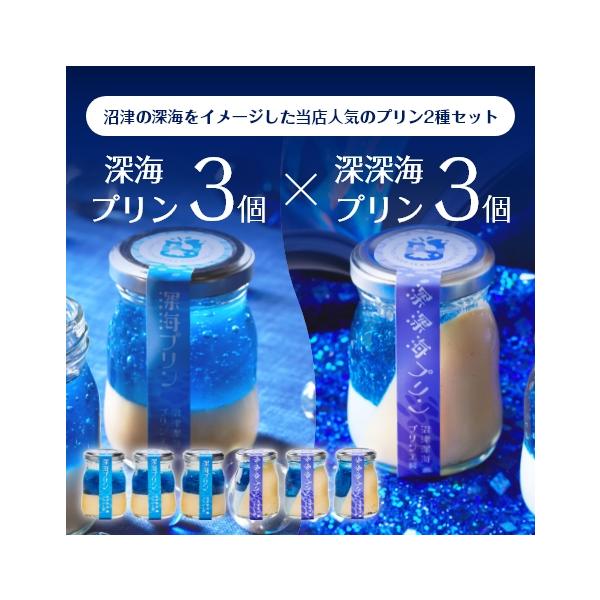 商品発送元：≪公式オンラインショップ≫ 沼津深海プリン工房フード・菓子、スイーツ・和菓子、プリン深海プリン3個　＋　深深海プリン3個特定原材料：卵・乳海外・沖縄県の一部・離島の一部への発送はできません。賞味期限は、発送日含め5日間です。